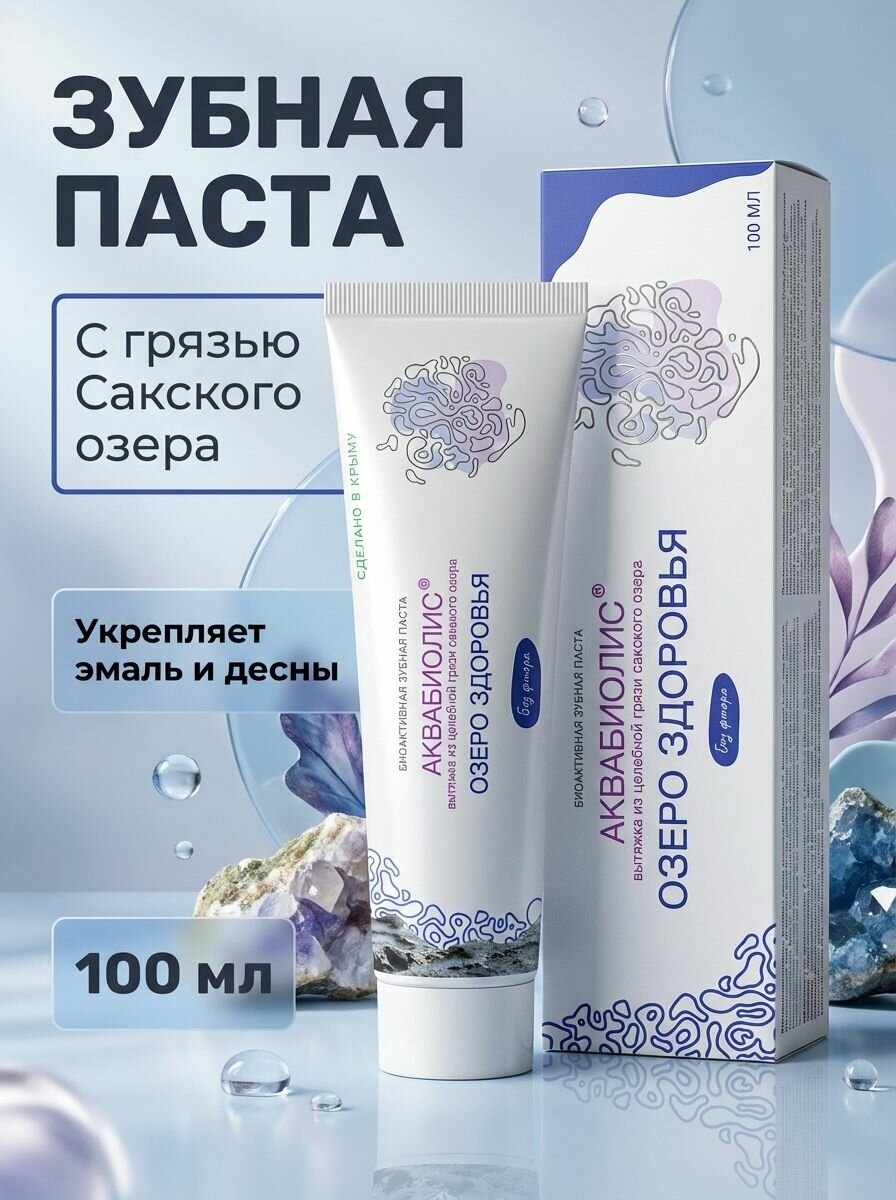 Зубная паста Озеро здоровья Аквабиолис без фтора с минералами Сакского озера для укрепления эмали и десен, 100 мл