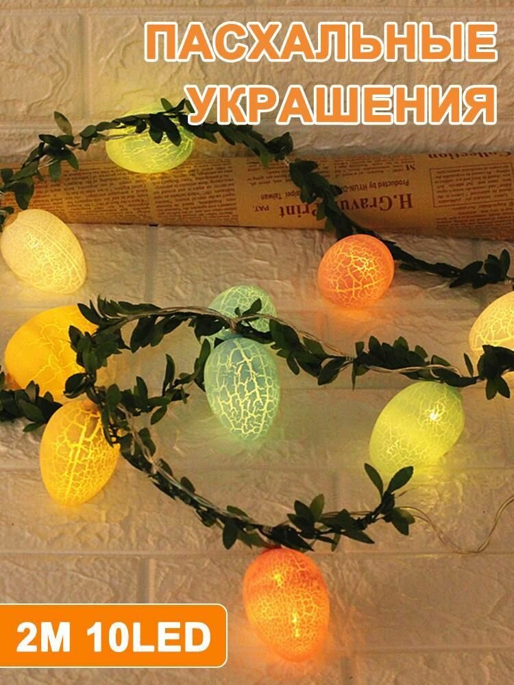 Пасхальное украшение разноцветными гирляндами из яиц