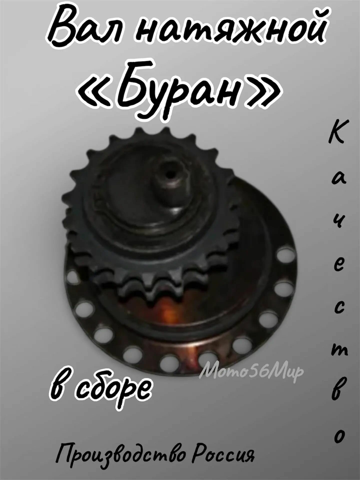 Вал натяжной в сборе буран