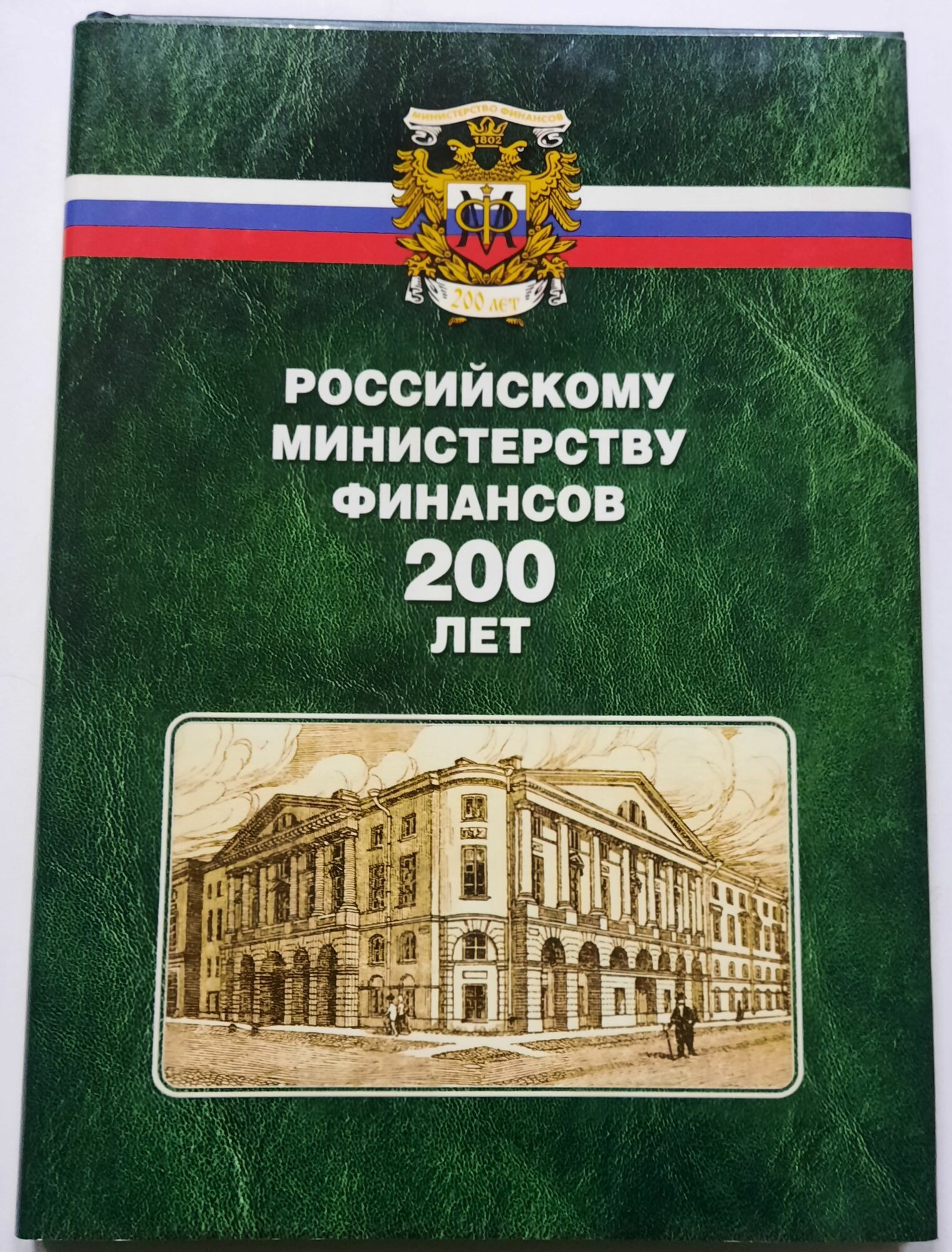 Российскому министерству финансов 200 лет