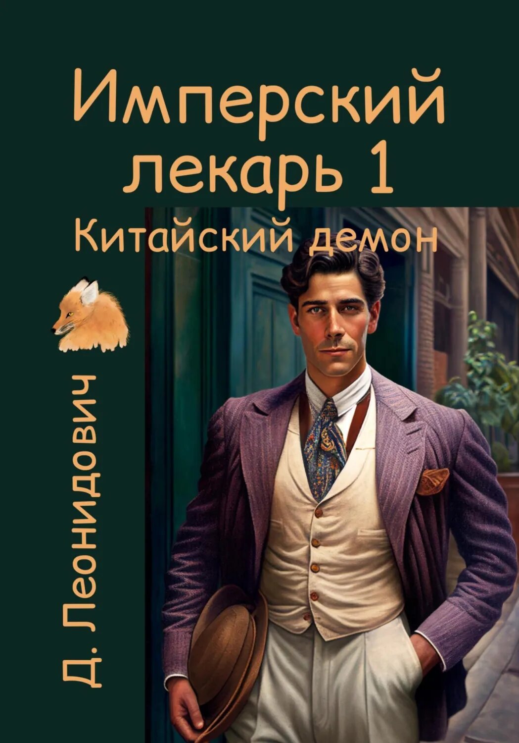 Имперский лекарь 1. Китайский демон [Цифровая книга]