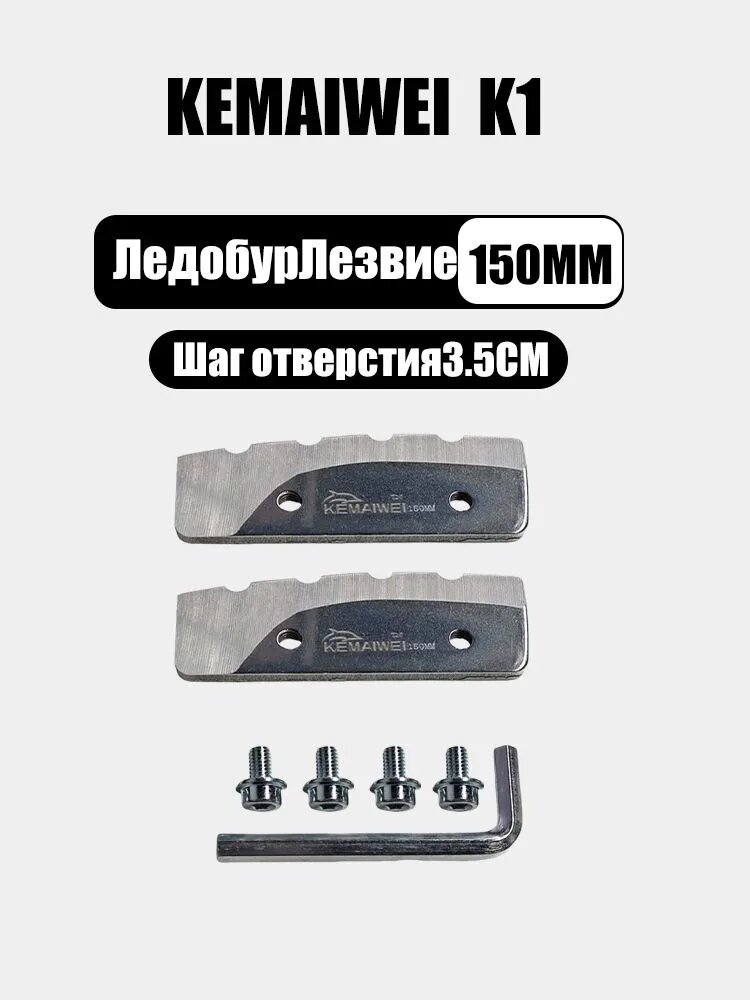 KEMAIWEI Шнек ледобура K1, ледобур лезвие 150мм, шаг отверстия 3.5см, серебристый