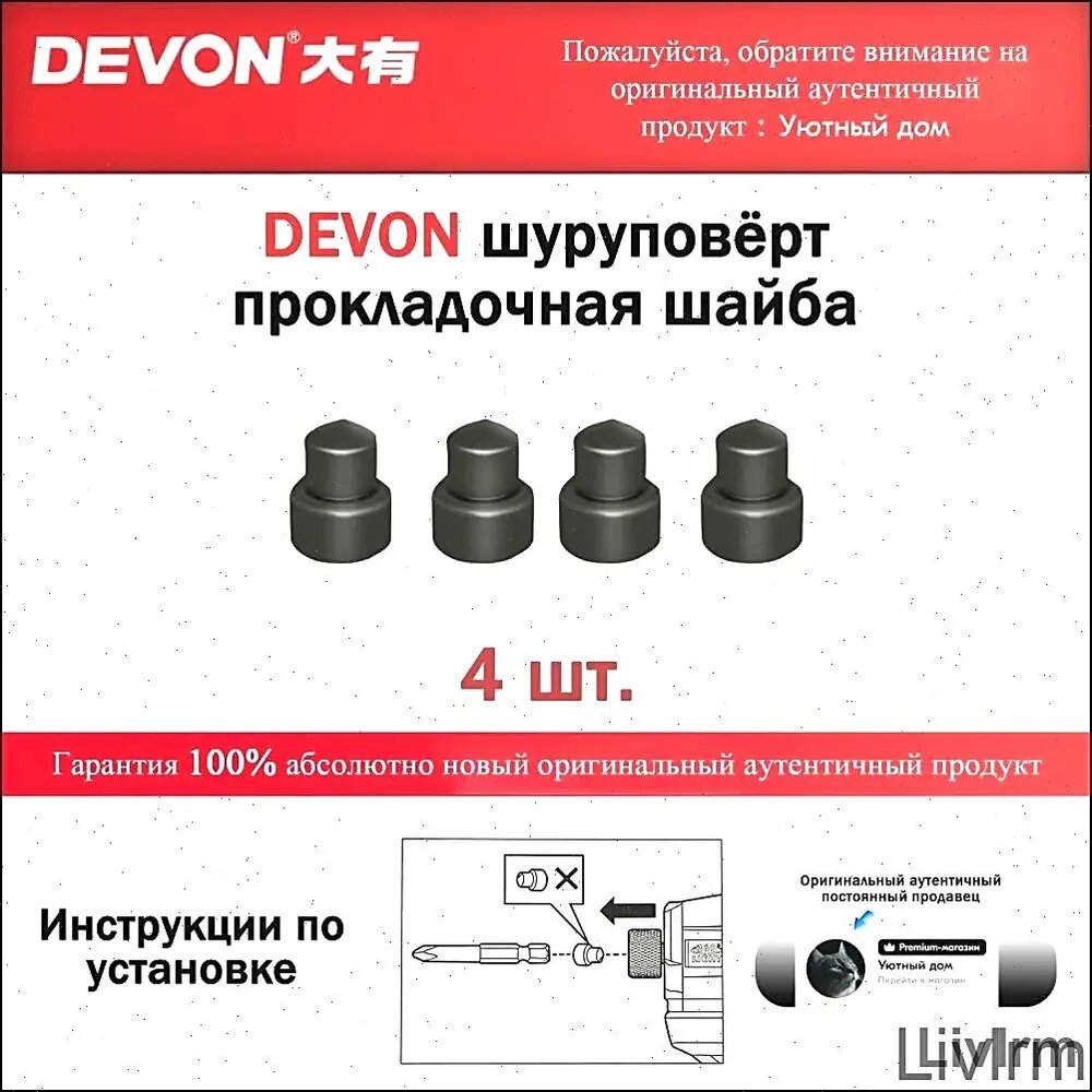 DEVON 5767,5768 шуруповёрт прокладочная шайба(4 шт.), запчасти