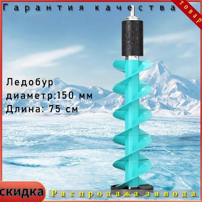 Ледобур , диаметр:150 мм