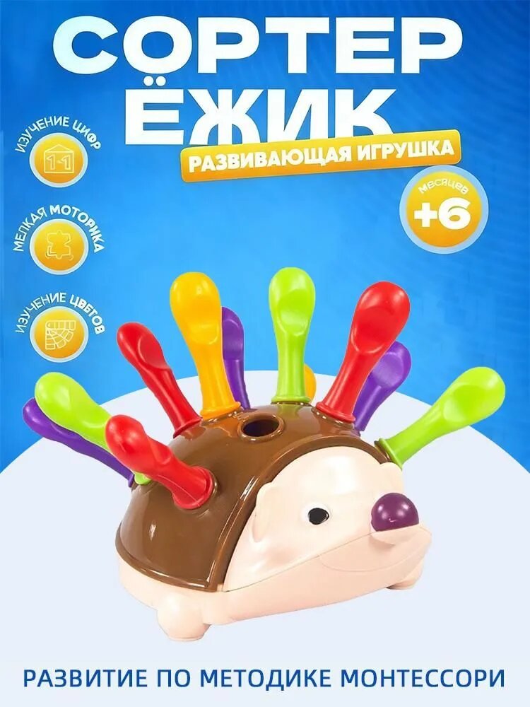 Развивающая игрушка ёжик, сортер, для детей, изучение цветов и цифр