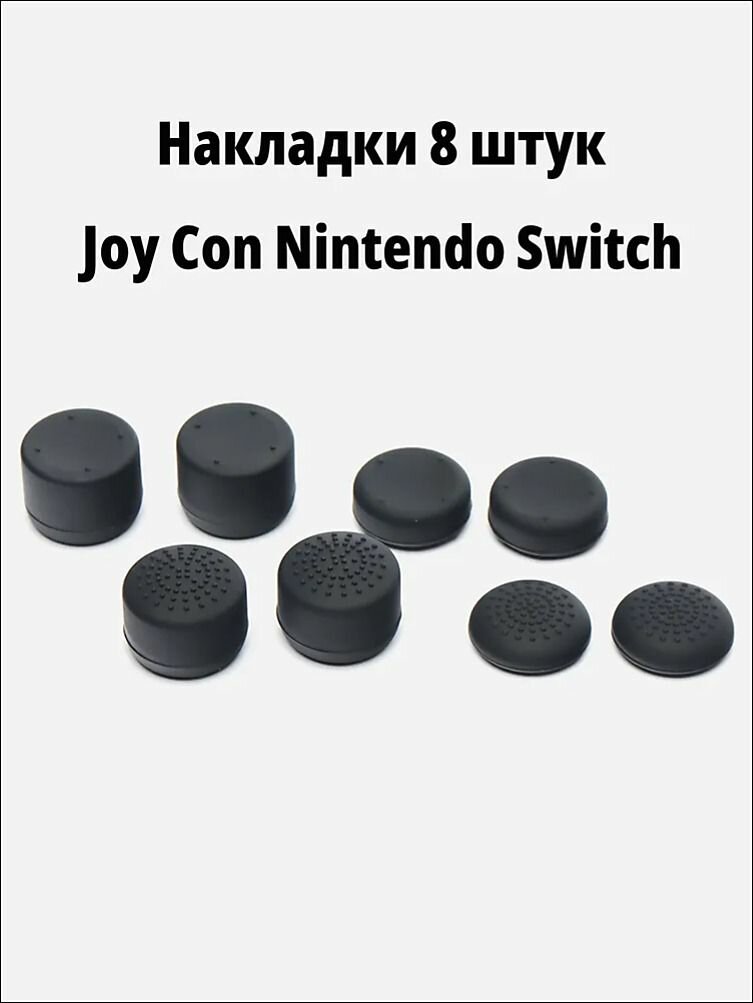 Накладки на стики для Joy-Con Nintendo Switch, в комплекте 8 штук
