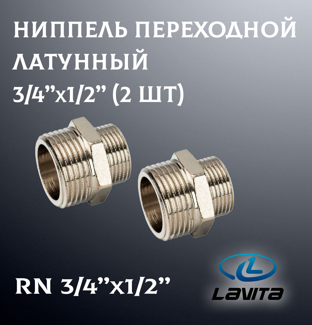 Ниппель переходной латунный 3/4"x1/2"