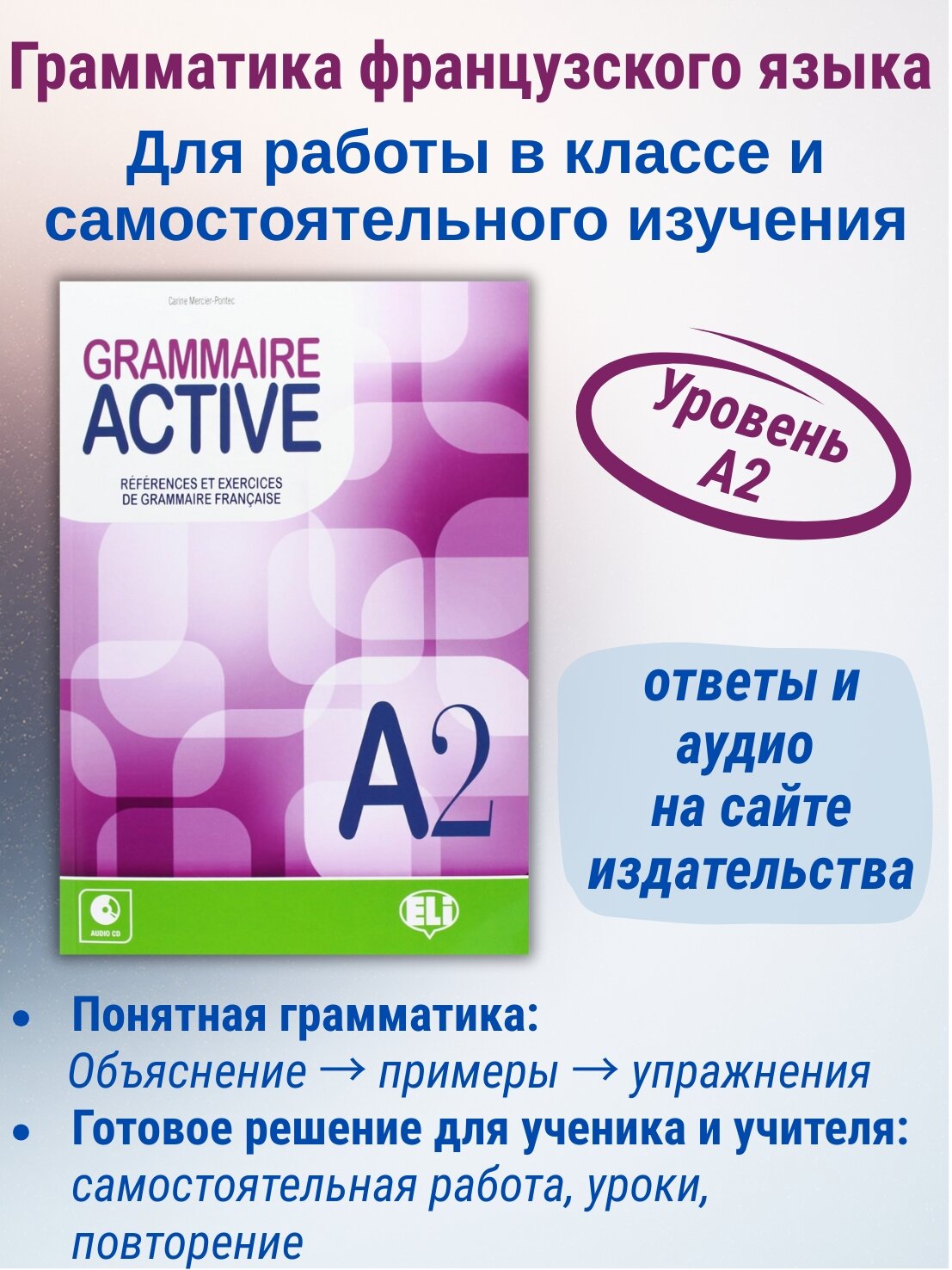 Grammaire Active (A2) / Пособие по грамматике французского языка