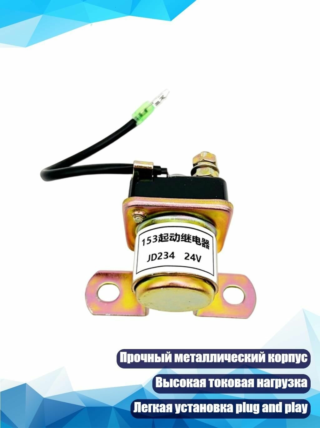 Соленоидное реле стартера 12В/24В для ATV и UTV (JD134/JD234) — замена стартера, 50А, plug-and-play, подходит для Trail/Blazer Trail
