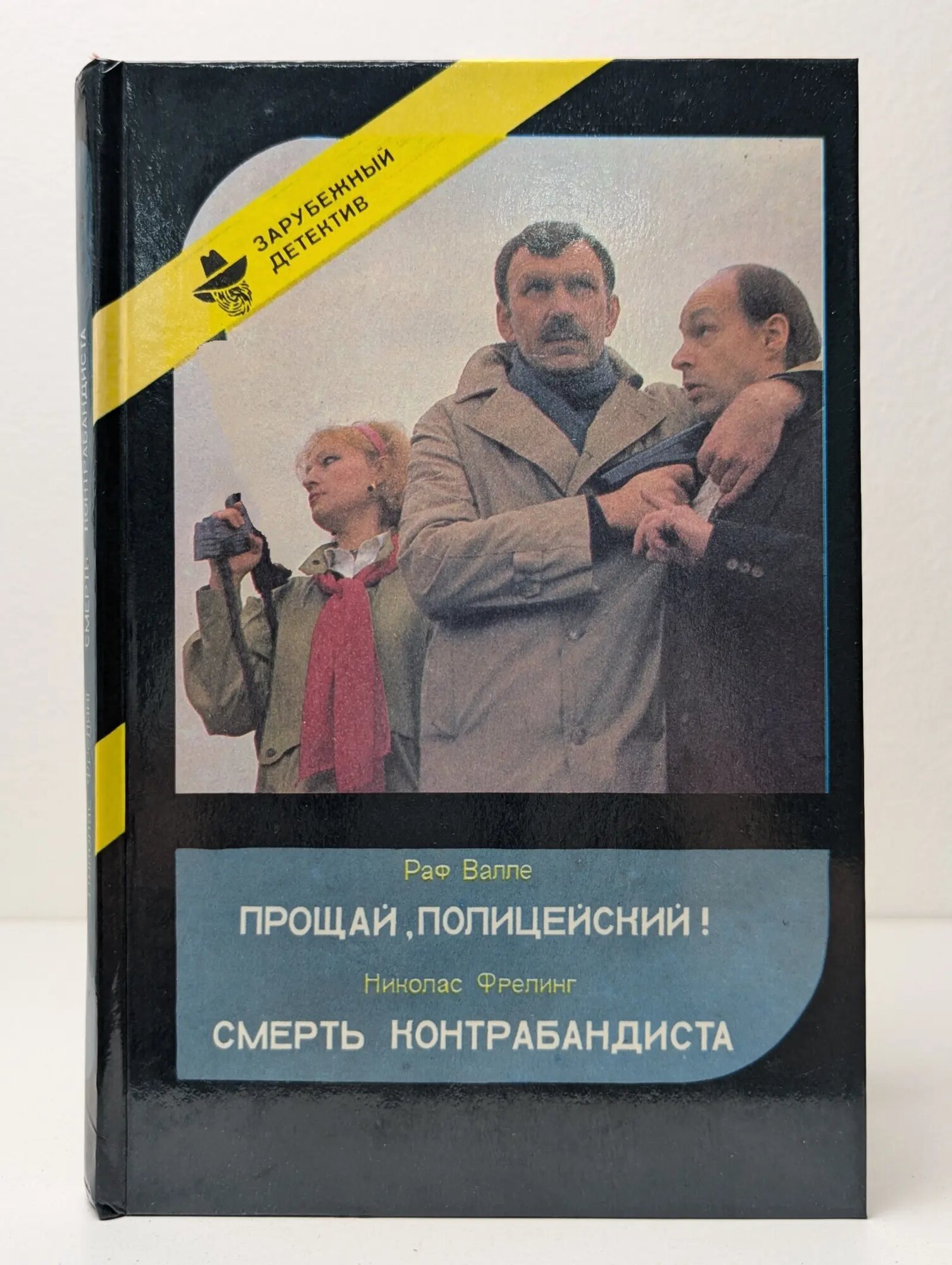 Прощай, Полицейский! Смерть Контрабандиста Фрелинг Николас, Валле Раф 1991