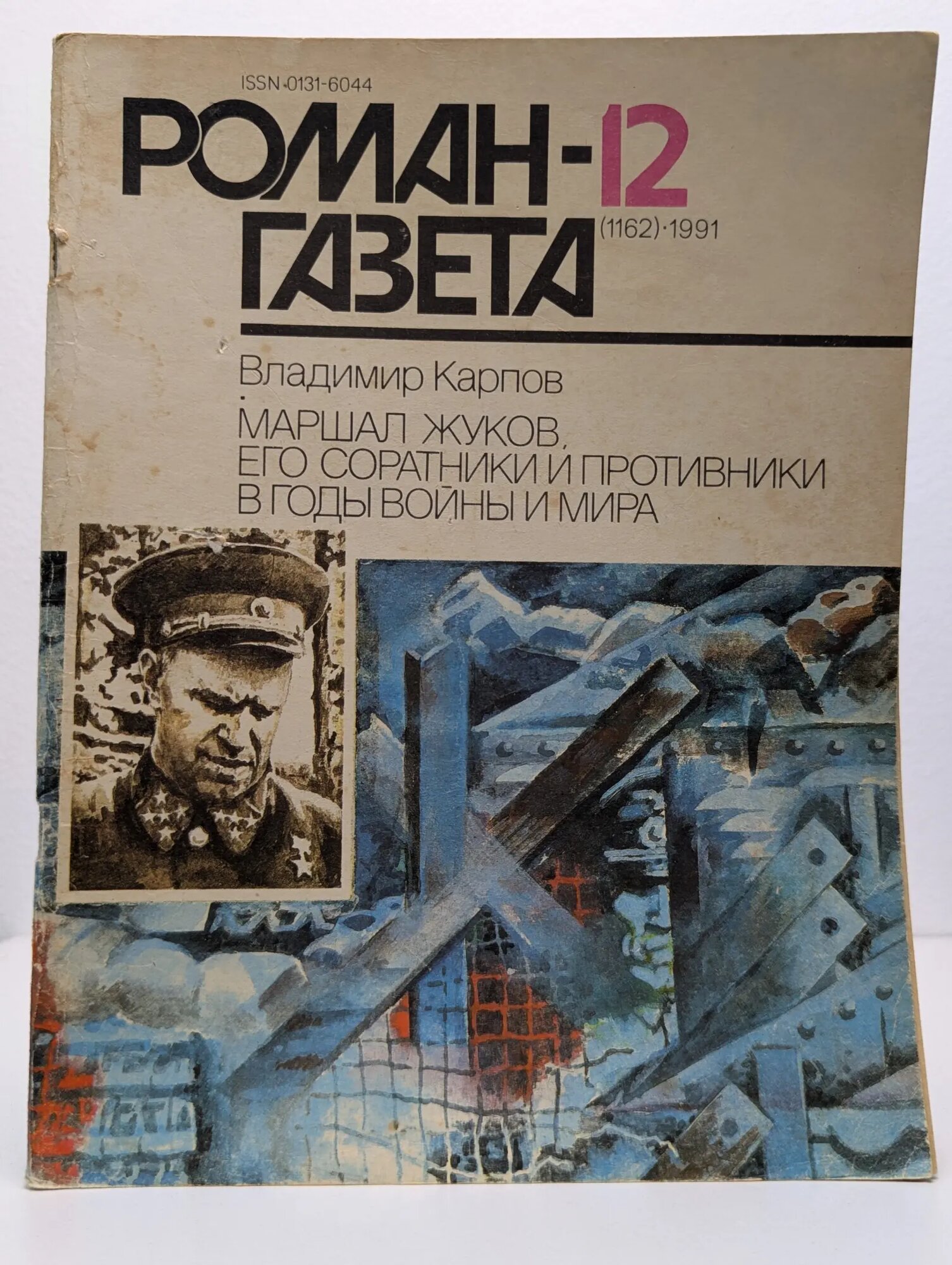 Роман-газета № 12/1991. Маршал Жуков, его соратники и противники в годы войны и мира Карпов Владимир Васильевич 1991