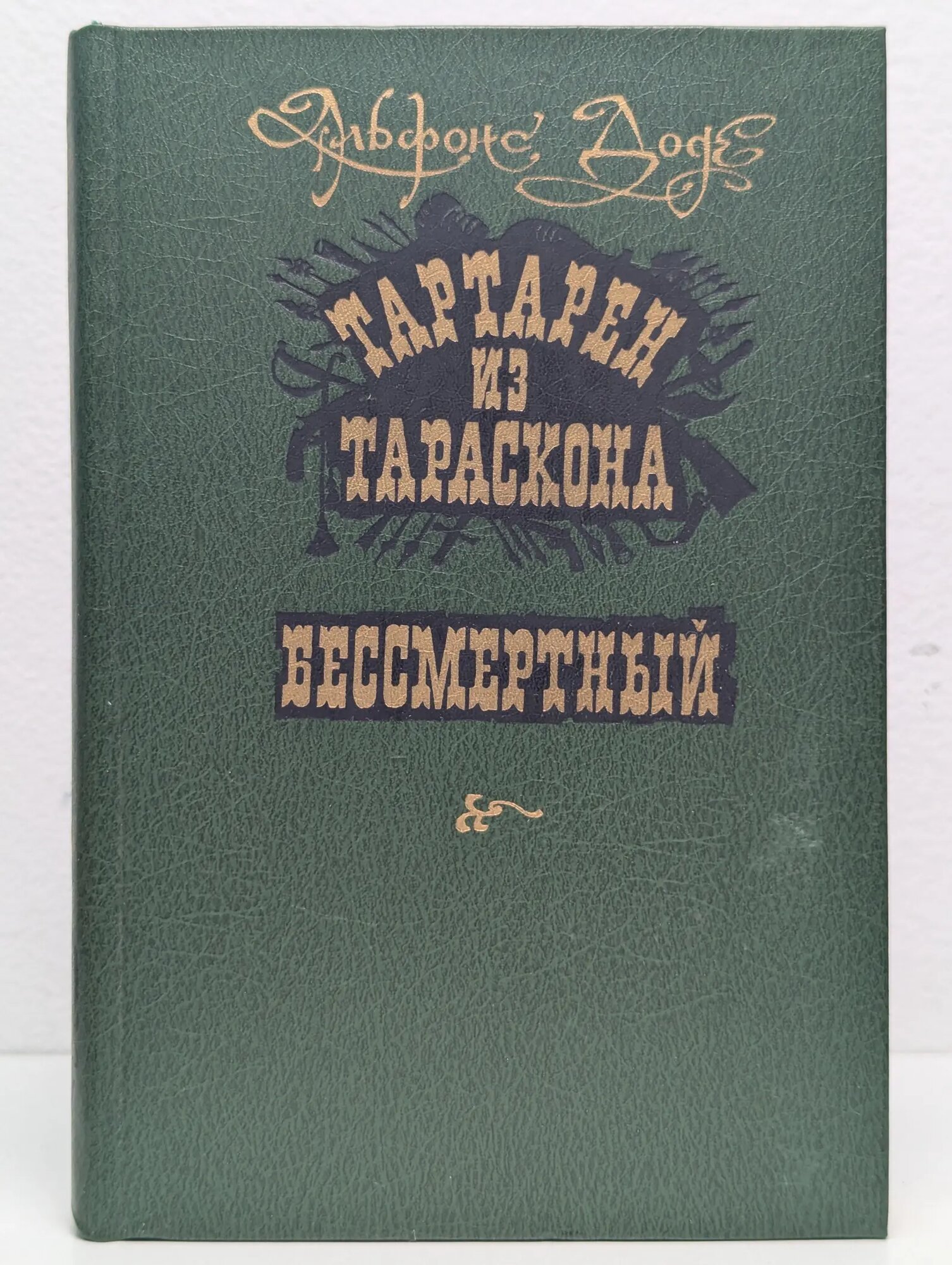 Тартарен из Тараскона. Бессмертный Доде Альфонс 1986