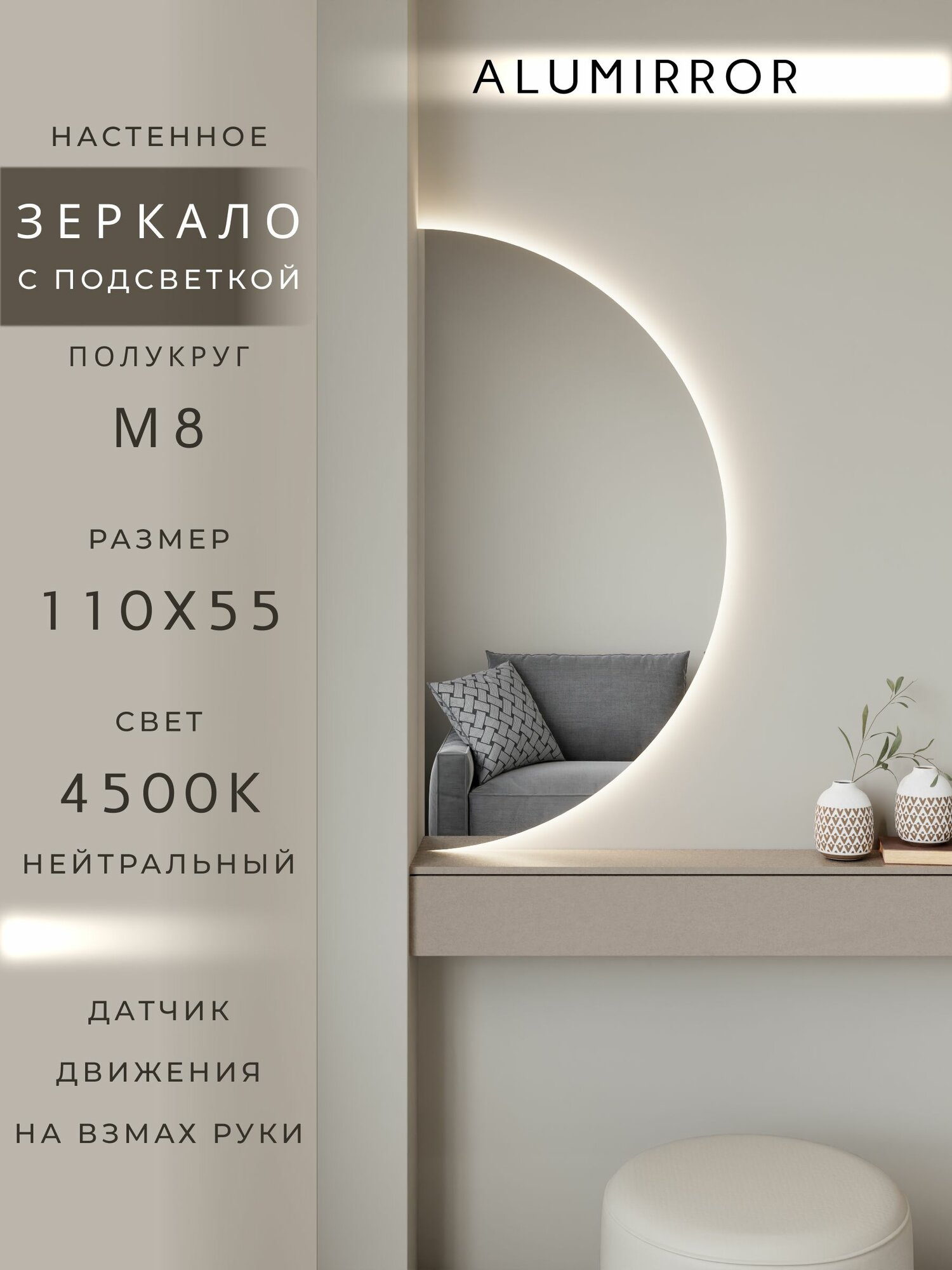 Зеркало настенное 110х55 см. нейтральный свет 4500К полукруглое с подсветкой М8 ALUMIRROR