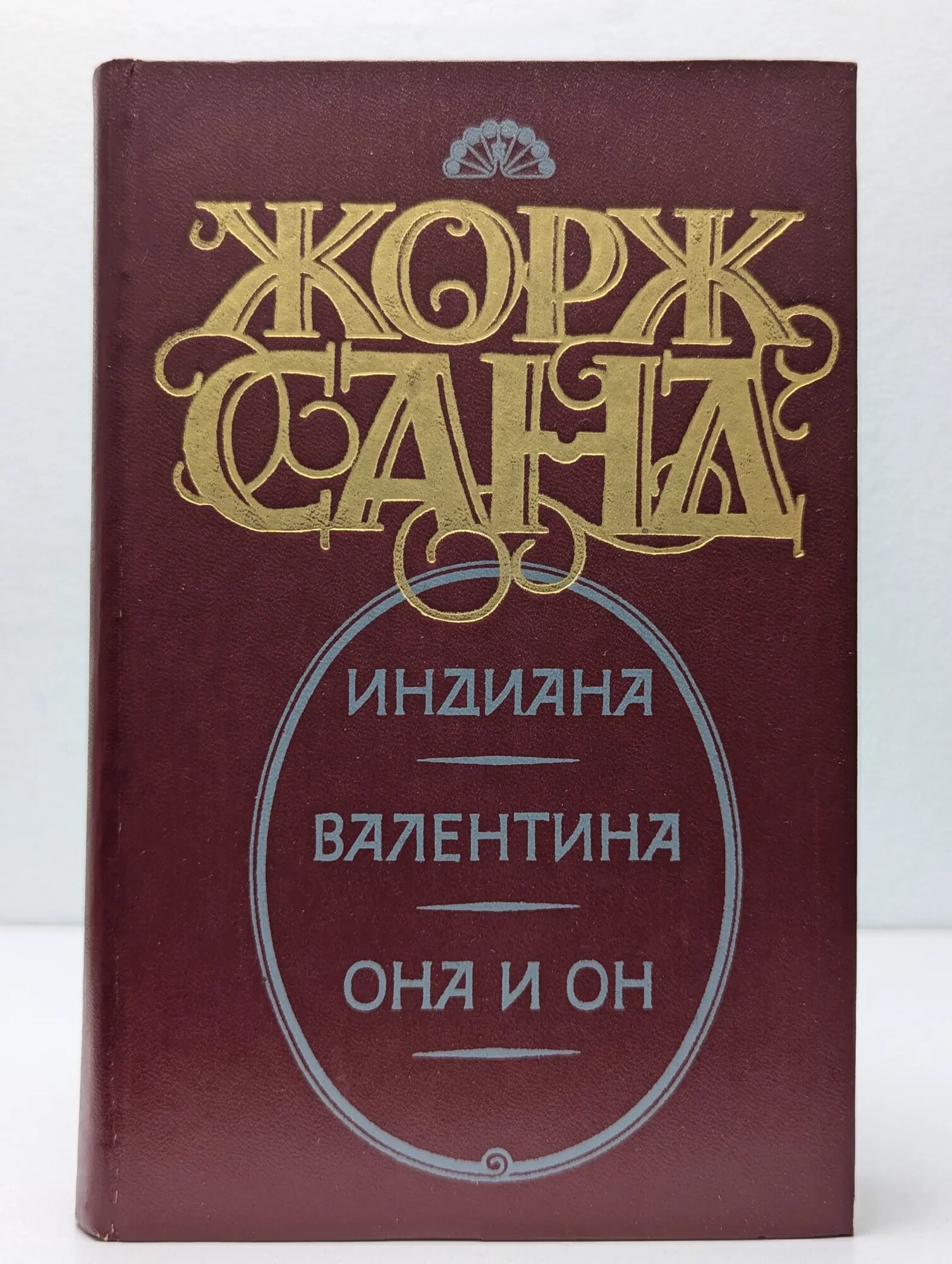 Индиана. Валентина. Она и он Санд Жорж 1993