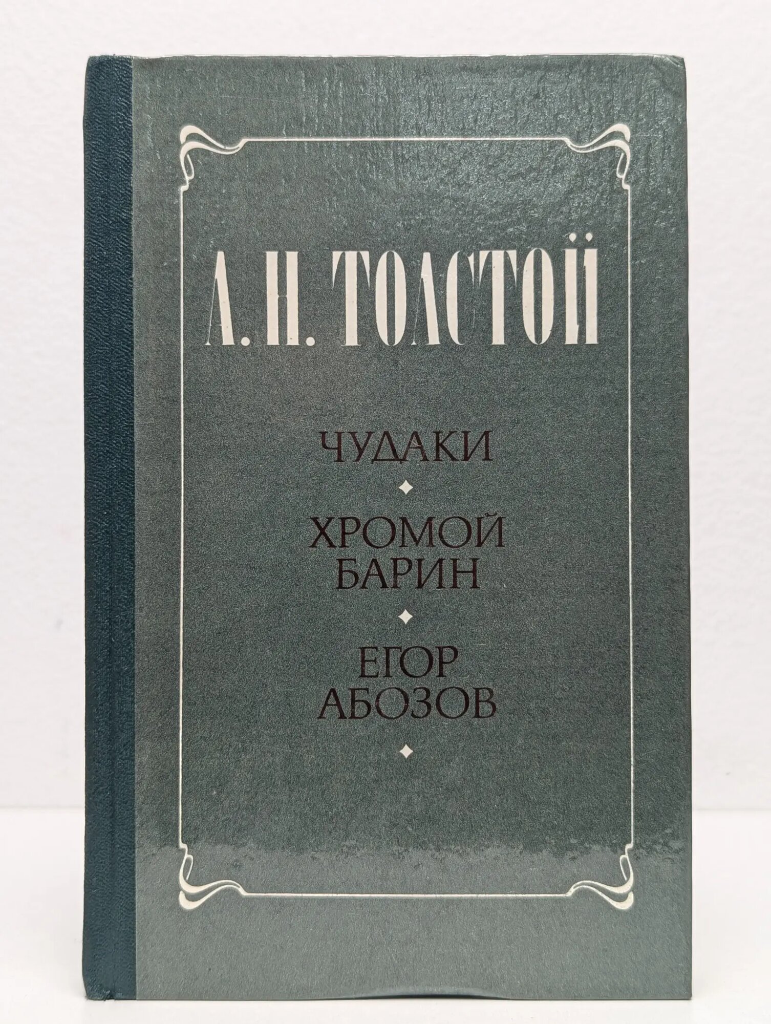 Чудаки. Хромой барин. Егор Абозов Толстой Алексей Николаевич 1982