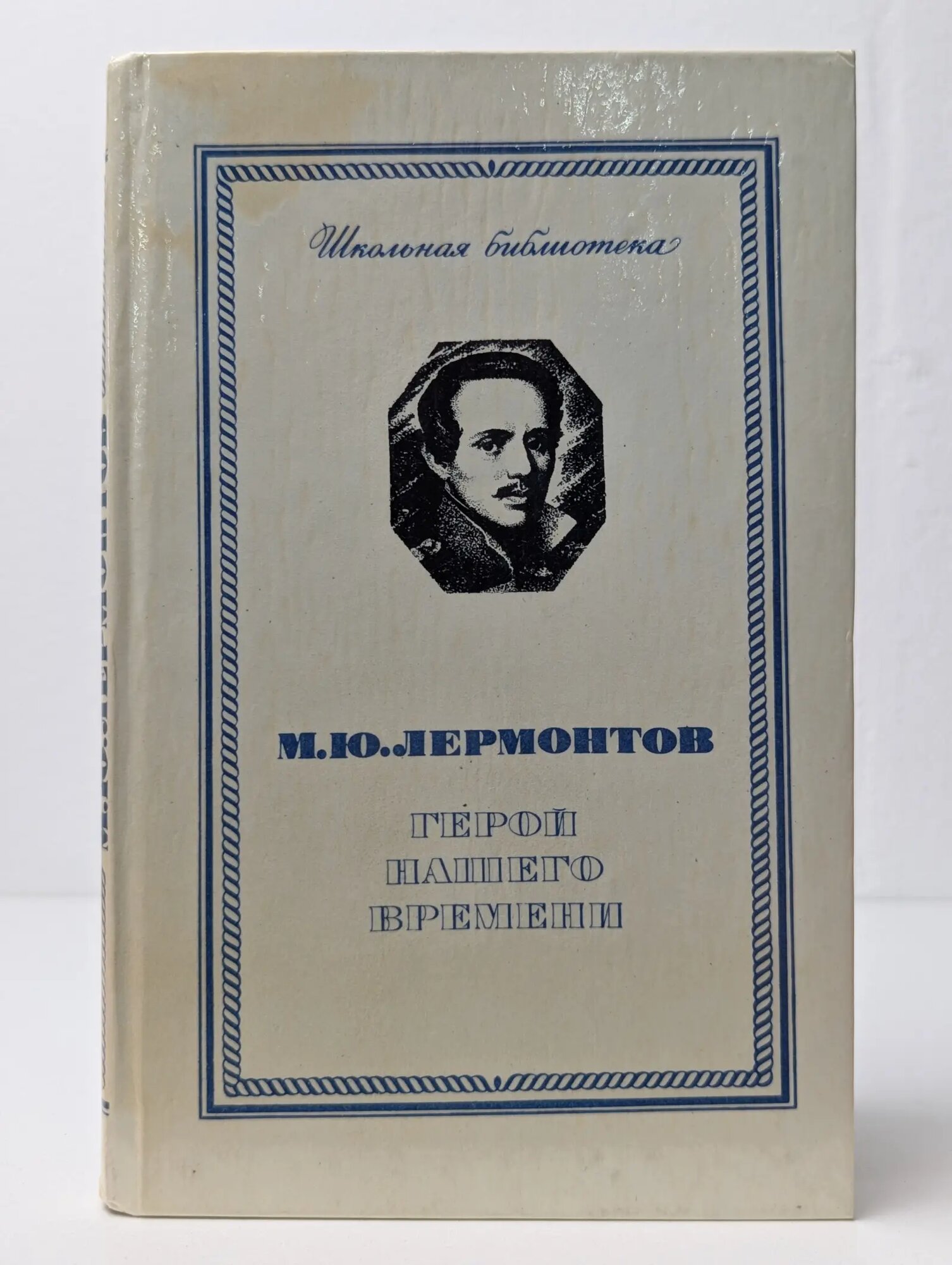 Герой нашего времени Лермонтов Михаил Юрьевич 1979