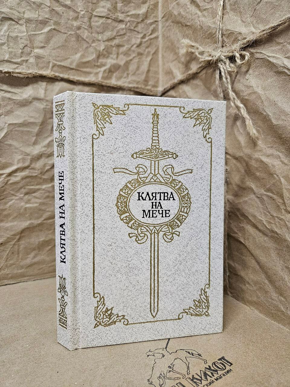 Клятва на мече