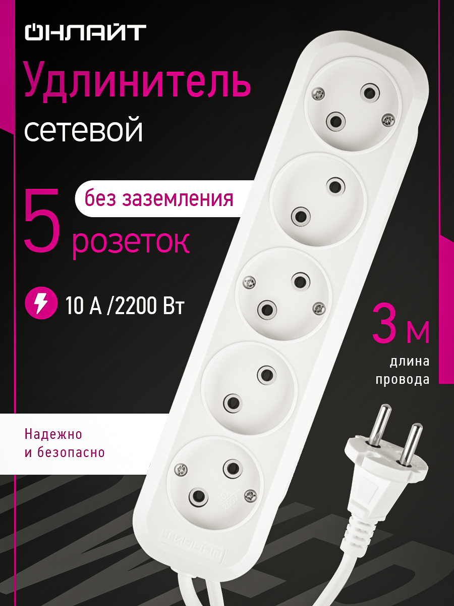 Удлинитель сетевой Онлайт 90 786 5 розеток, без заземления, 3 м, 10А, белый