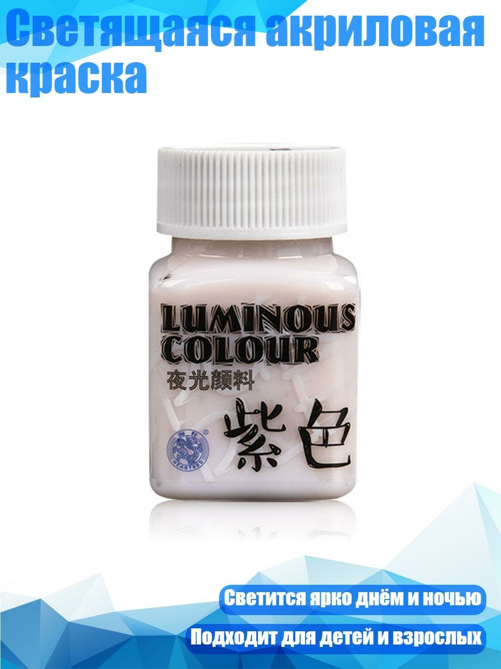 Светящаяся акриловая краска, Фиолетовый