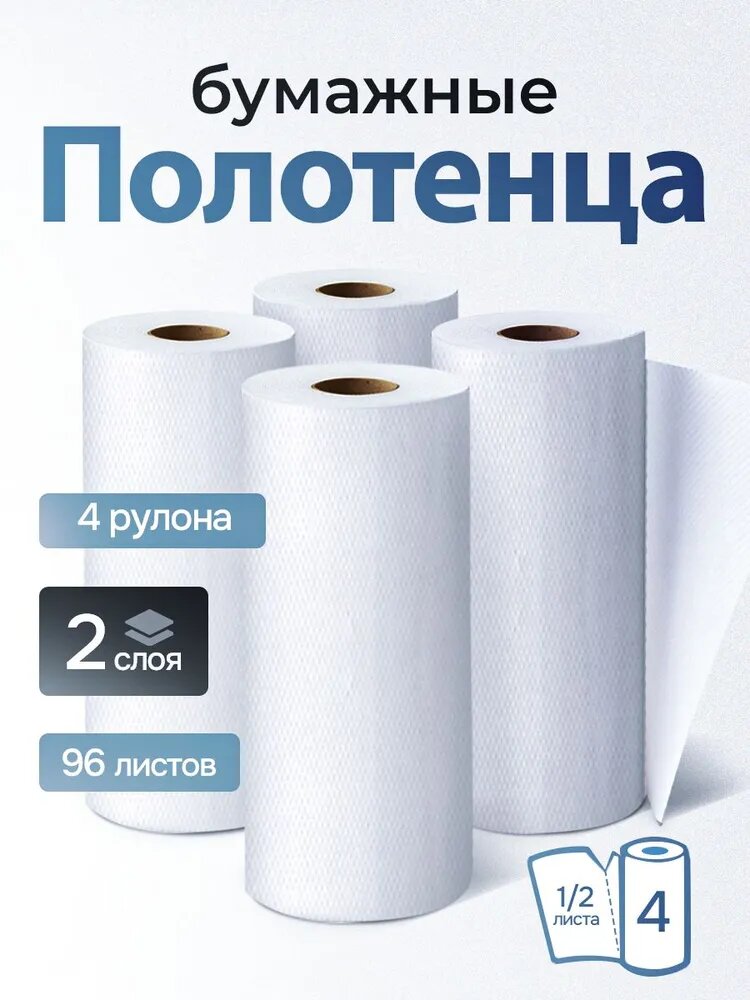 Полотенца бумажные Лилия, 2 слоя, 100% целлюлоза, 4 рулона, общая длина 48 м
