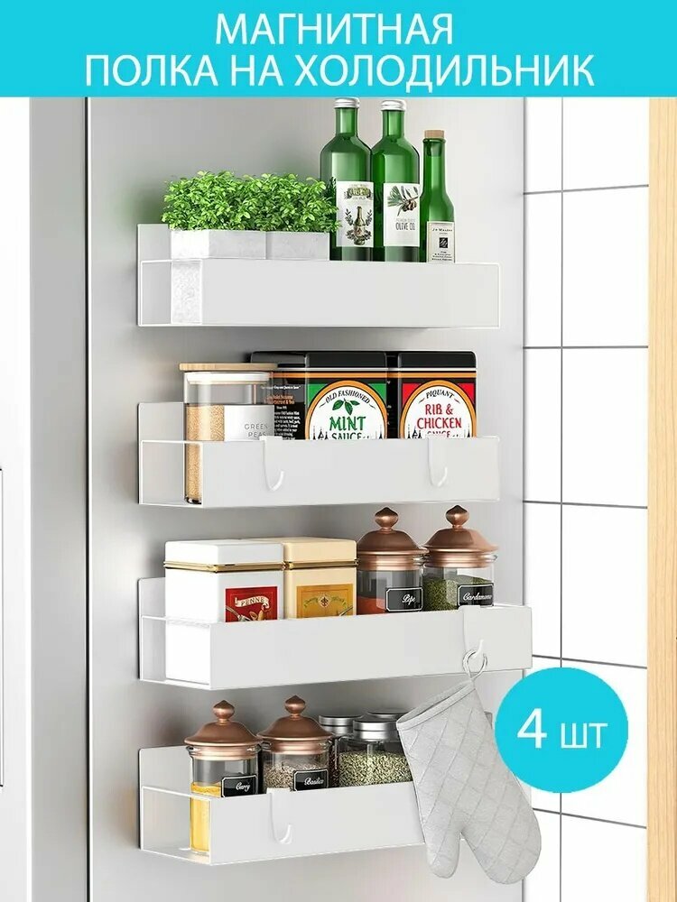 Магнитная полка-органайзер, для специй, на холодильник, 4 шт, белая
