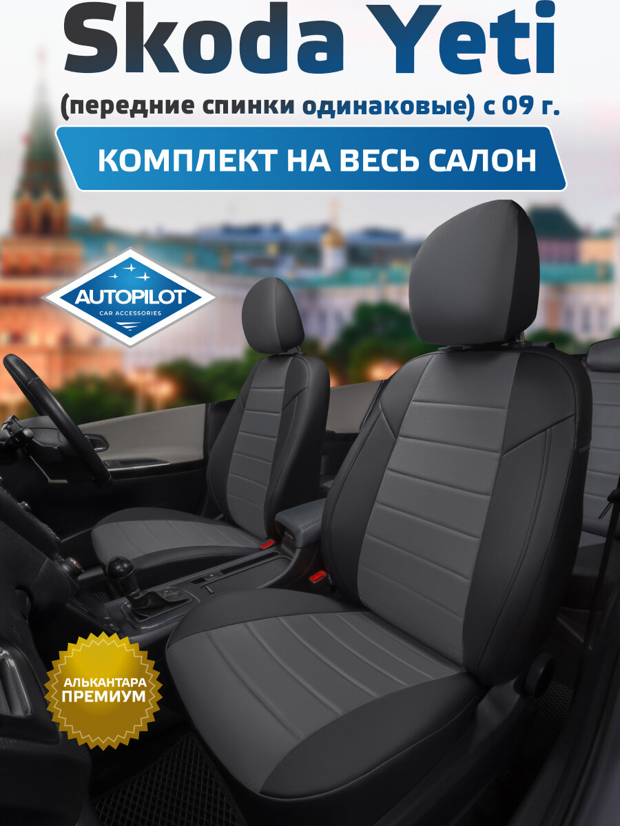 Комплект авточехлов "Автопилот" Skoda Yeti (передние спинки одинаковые) с 09г. Алькантара (Черный + Серый)