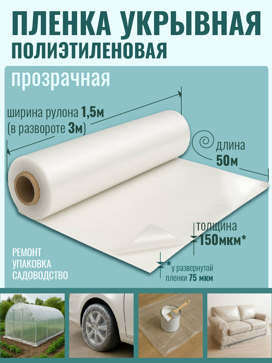 Пленка полиэтиленовая в рулоне толщина рукава 150 мкр 50м x 1.5/3м в развороте 75 мкр (10кг)