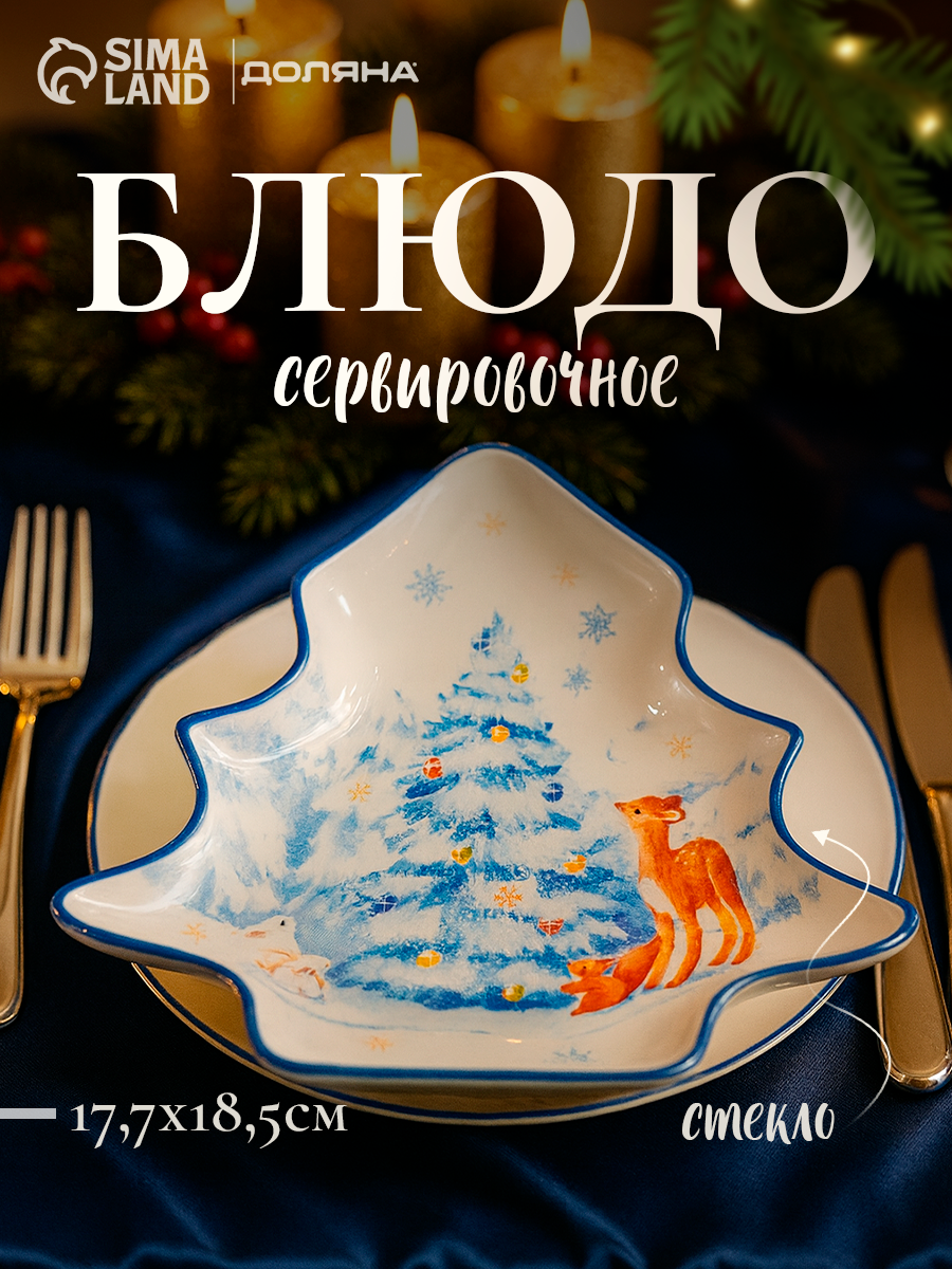Блюдо сервировочное Доляна «Новый Год в лесу», 17.7×18.5×3.5 см, стекло, белое, голубое
