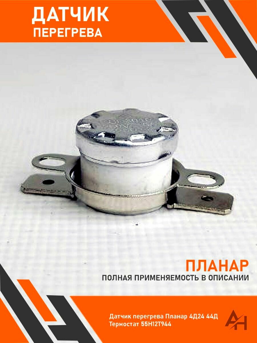 Датчик перегрева Планар 4Д24 44Д Термостат 55Н12Т944