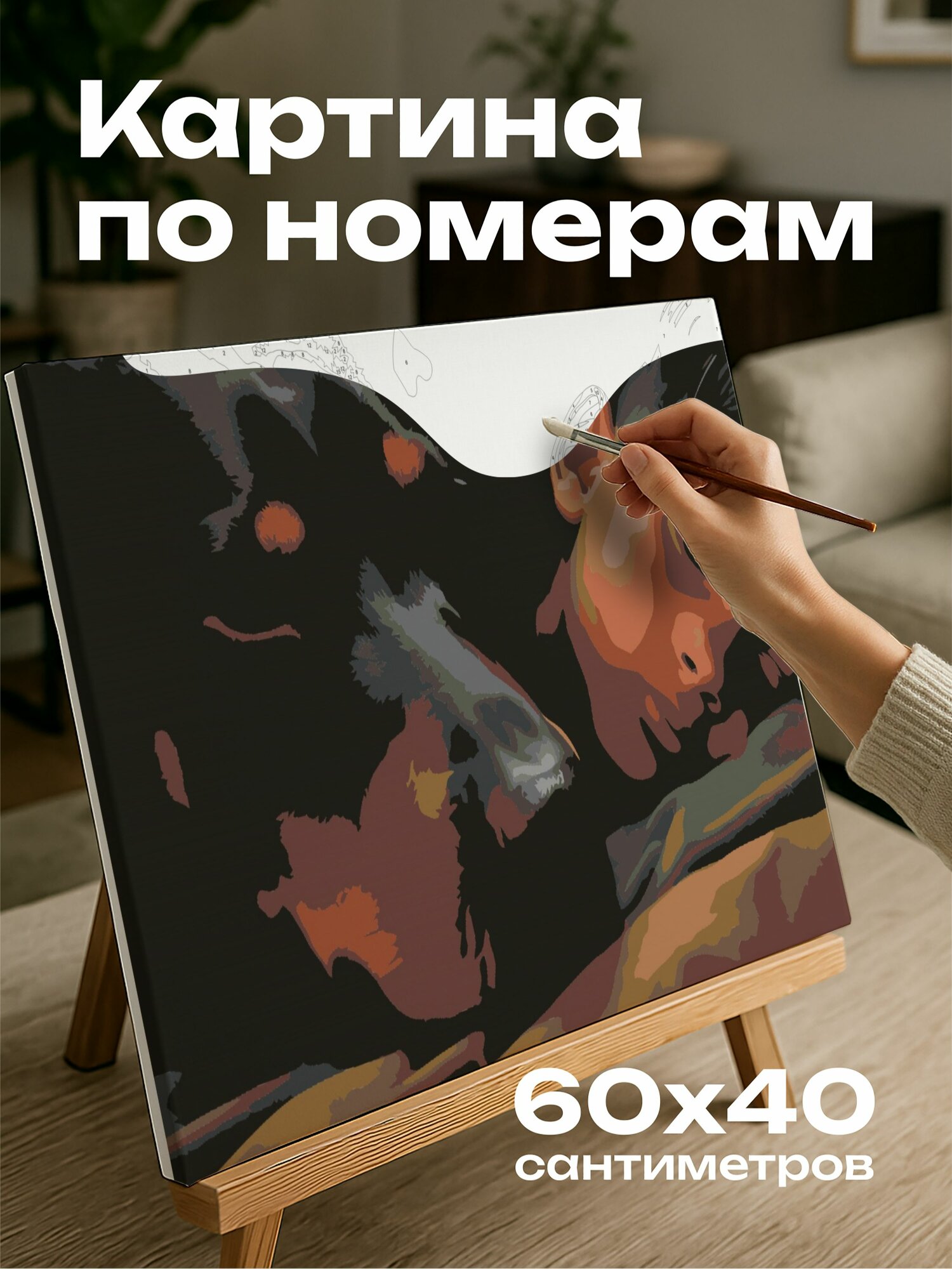 Картина по номерам 60x40 см, доберман-пинчер, страж, ребенок, бдительность, преданность, мягкие тона, теплое освещение