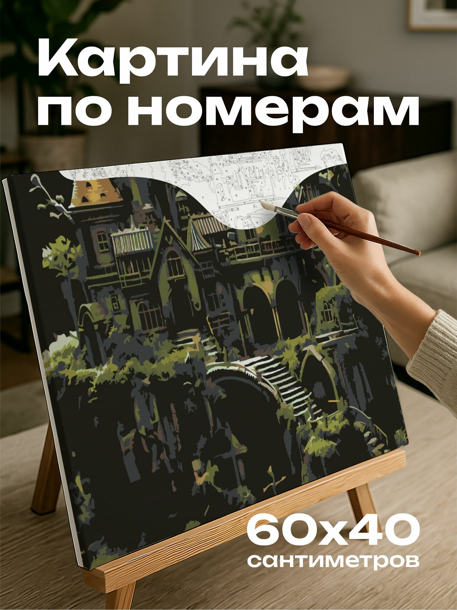 Картина по номерам 60x40 см, миниатюрный замок, сказочный, натуральные материалы, лес, мох, волшебство, причудливость