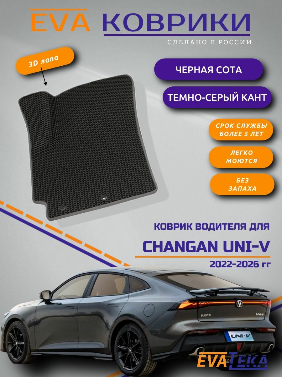 Коврик водителя ЭВА в салон для Changan UNI-V (Чанган Юни-В), Рестайлинг 2022 2023 2024 2025 2026 г. в, с 3Д лапой, черные соты с темно серым кантом
