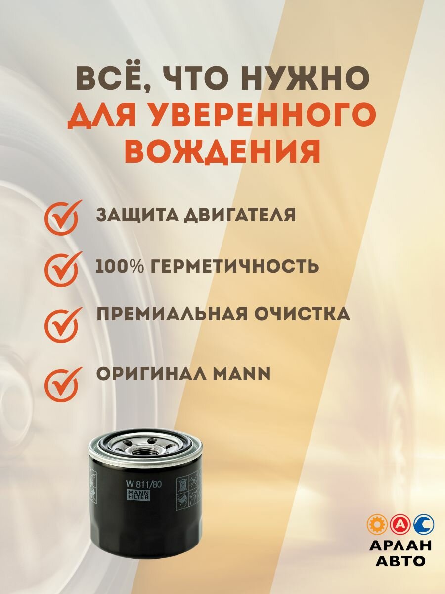 Масляный фильтр MANN-FILTER W 811/80 для Hyundai (Solaris, Creta, Santa Fe), Kia (Rio, Sportage, Ceed), Mitsubishi, Mazda, Honda / Оригинал