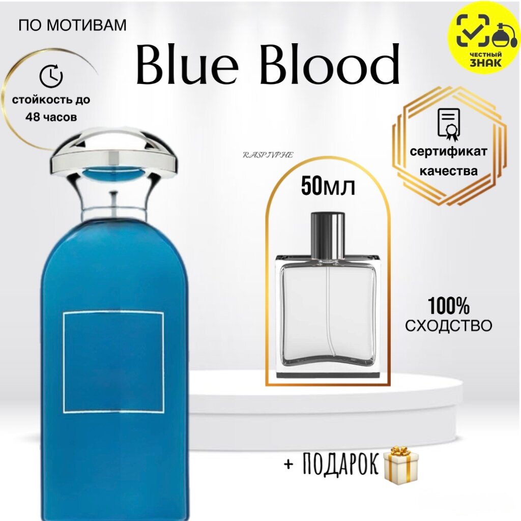 Парфюмерная вода по мотивам Blue Blood, блю блуд, унисекс, флакон 50мл