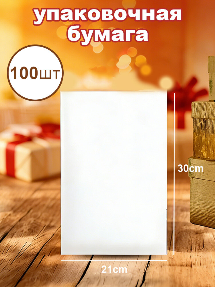 CCOCC 200 шт безкислотная белая бумага для упаковки, для хранения одежды, текстиля, фотографий и предметов искусства.