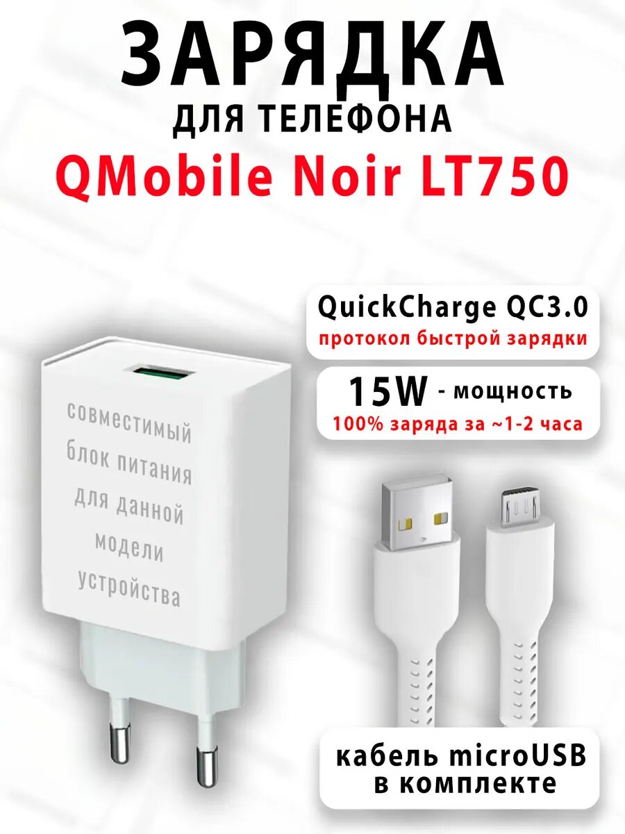 Зарядное устройство для телефона QMobile Noir LT750