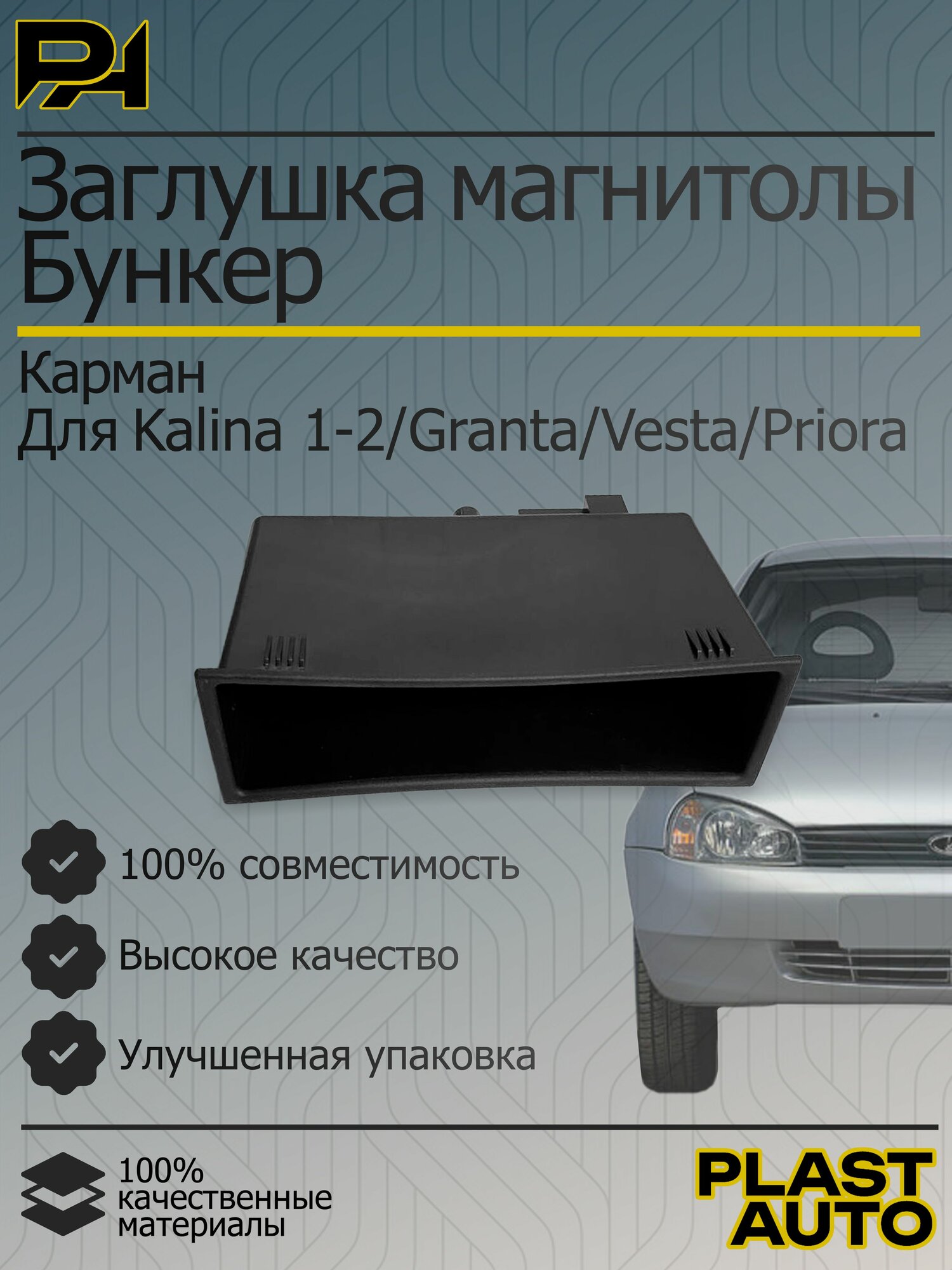 Коробка (бункер) для мелких предметов, карман вместо магнитолы Лада Калина, Калина 2, Гранта, Веста, Приора (Карман Заглушка Магнитолы 1DIN)