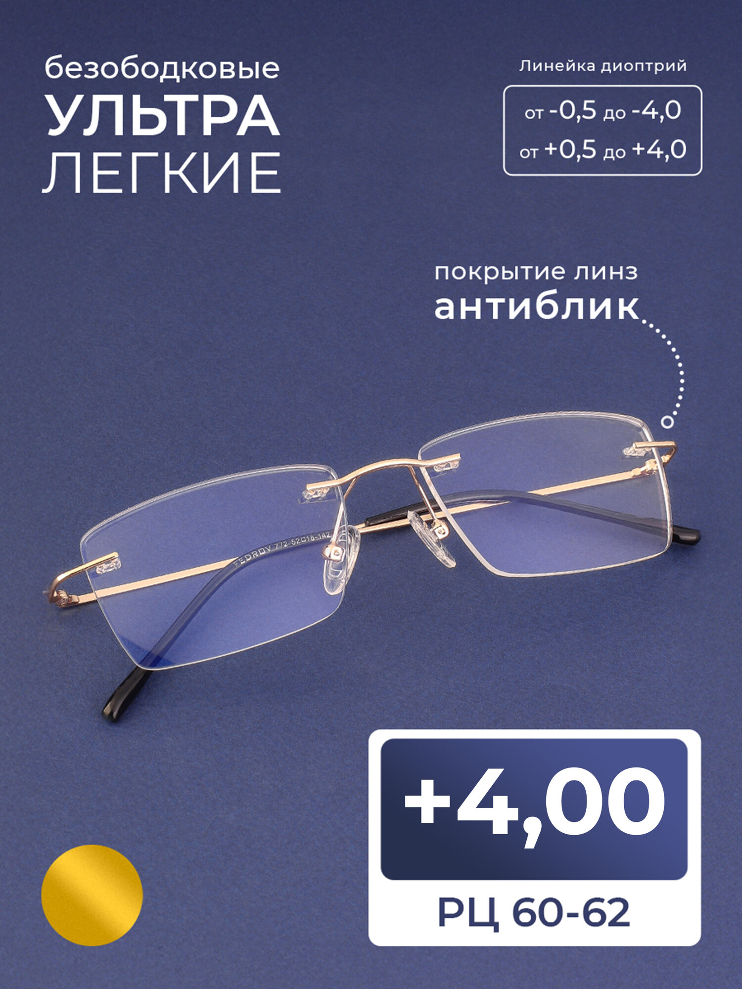 Ультра легкие очки 60-62 для чтения без ободка с диоптриями (+4.00) FM 7959 C1, линзы антиблик, цвет золотой, РЦ 60-62, без футляра