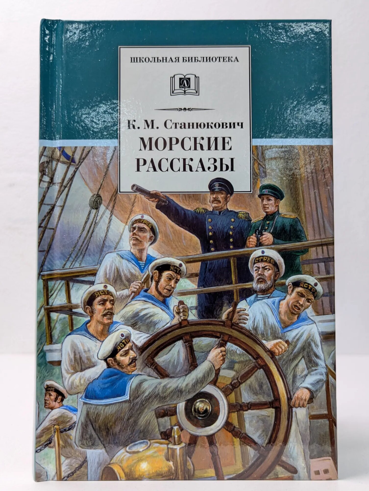 Морские рассказы Станюкович Константин Михайлович 2011