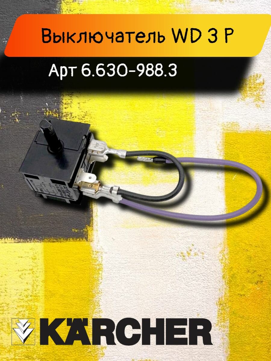 Поворотный выключатель для хозяйственных пылесосов Karcher WD 3 P артикул 6.630-988.3