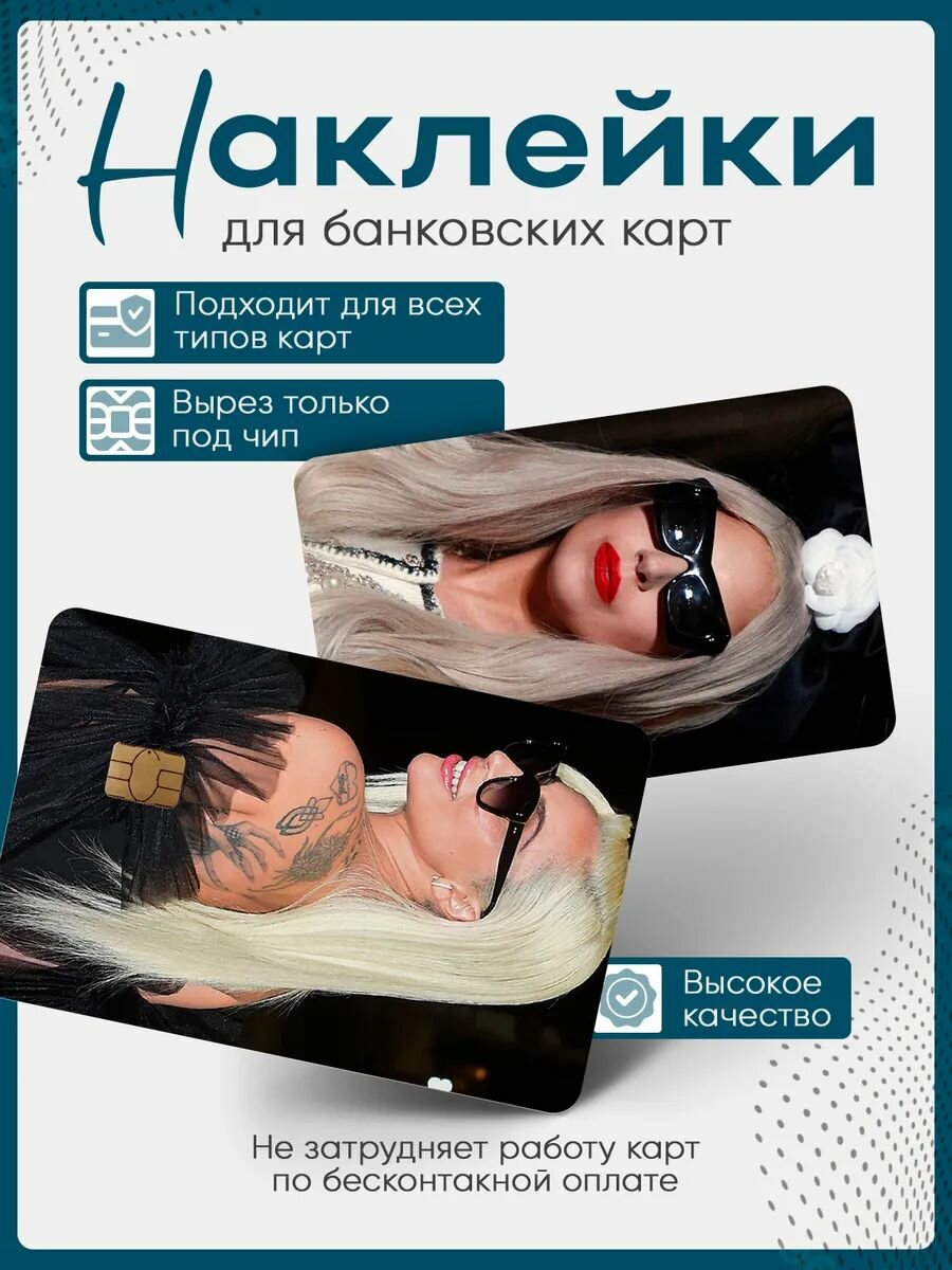 Наклейка на банковскую карту Леди Гага
