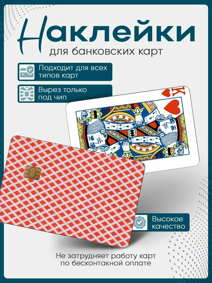 Наклейка на банковскую карту король червей