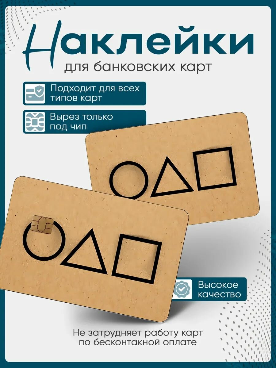 Наклейка на банковскую карту игра в кальмара