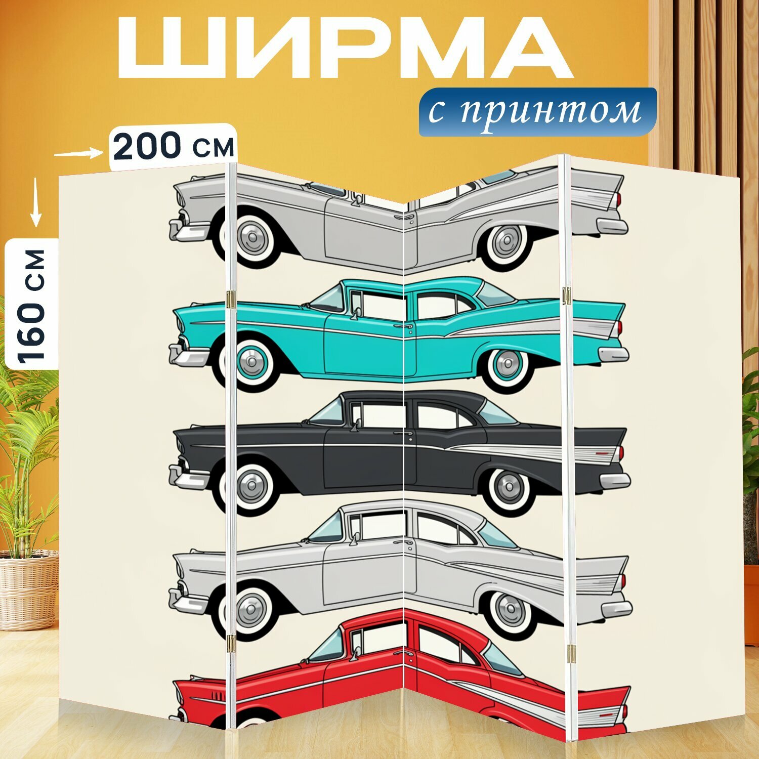 Ширма "Ретро автомобили в профиль. Иллюстрация с пятью винтажными машинами 1950-х годов, выстроенными." перегородка для зонирования комнаты с принтом 200x160 см. на холсте