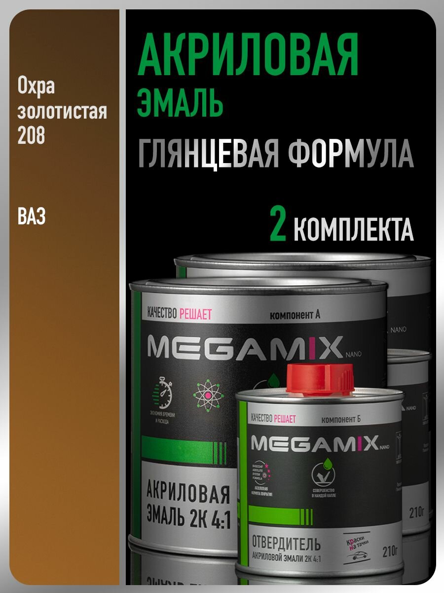 Акриловая краска автомобильная, Охра золотистая 208, 2 Комплекта 2К 4:1 (эмаль: 840 мл. + отвердитель: 210 мл), MEGAMIX