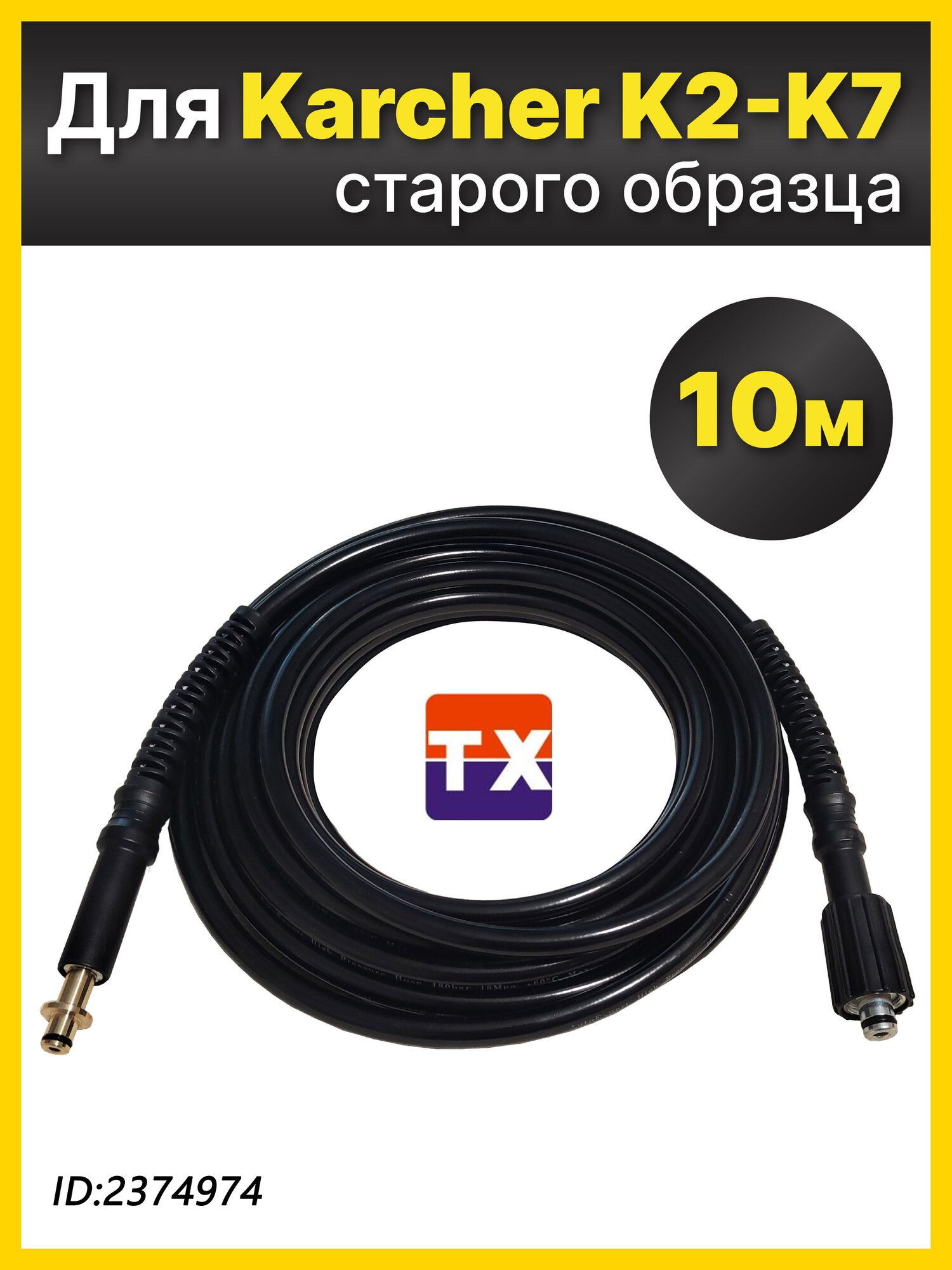 Шланг для мойки высокого давления керхер karcher, ПВХ гайка-штутцер (старого образца) 10м, для серии K2, K3, K4, K5, K6, K7