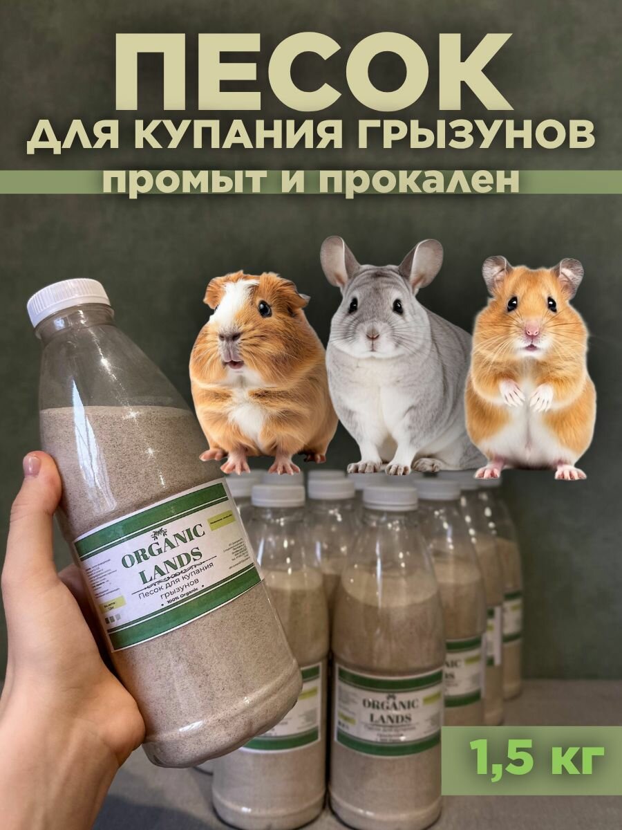 Песок для купания грызунов 1,5кг