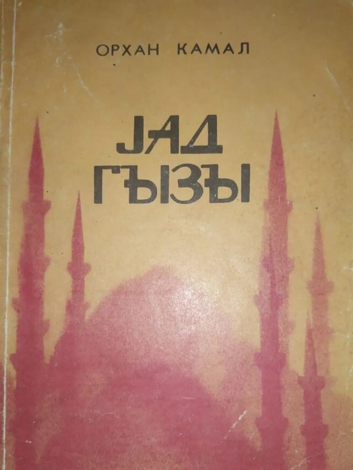 Yad qızı [Аудиокнига]