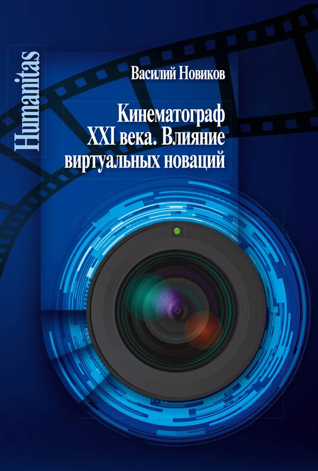Кинематограф XXI века. Влияние виртуальных новаций [Цифровая книга]