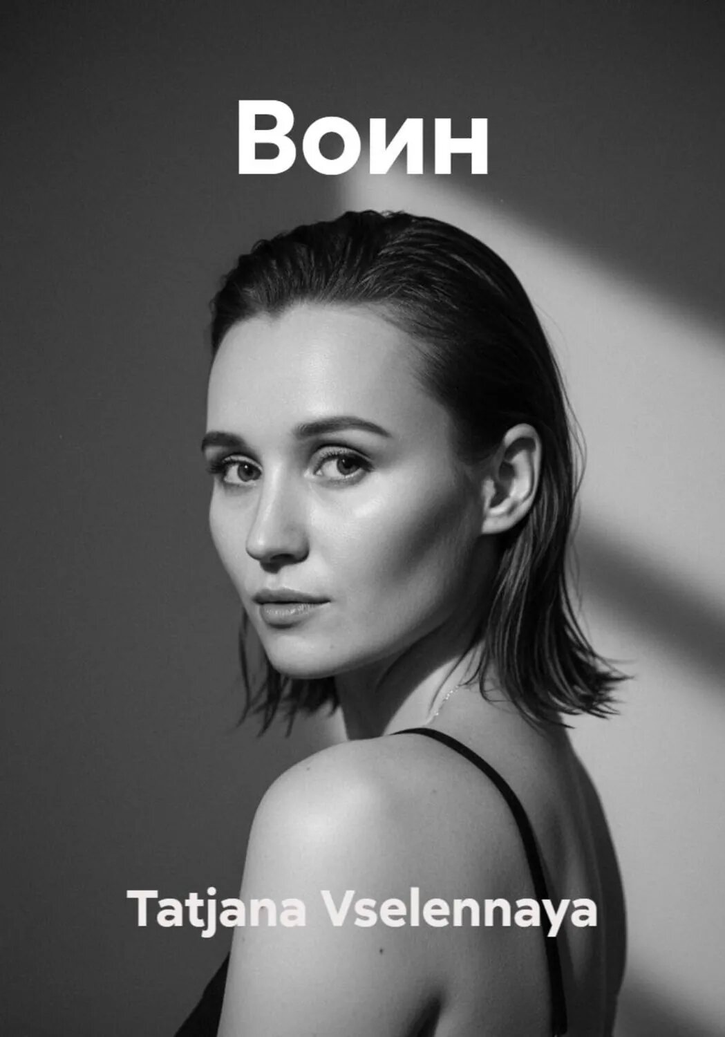 Воин [Цифровая книга]